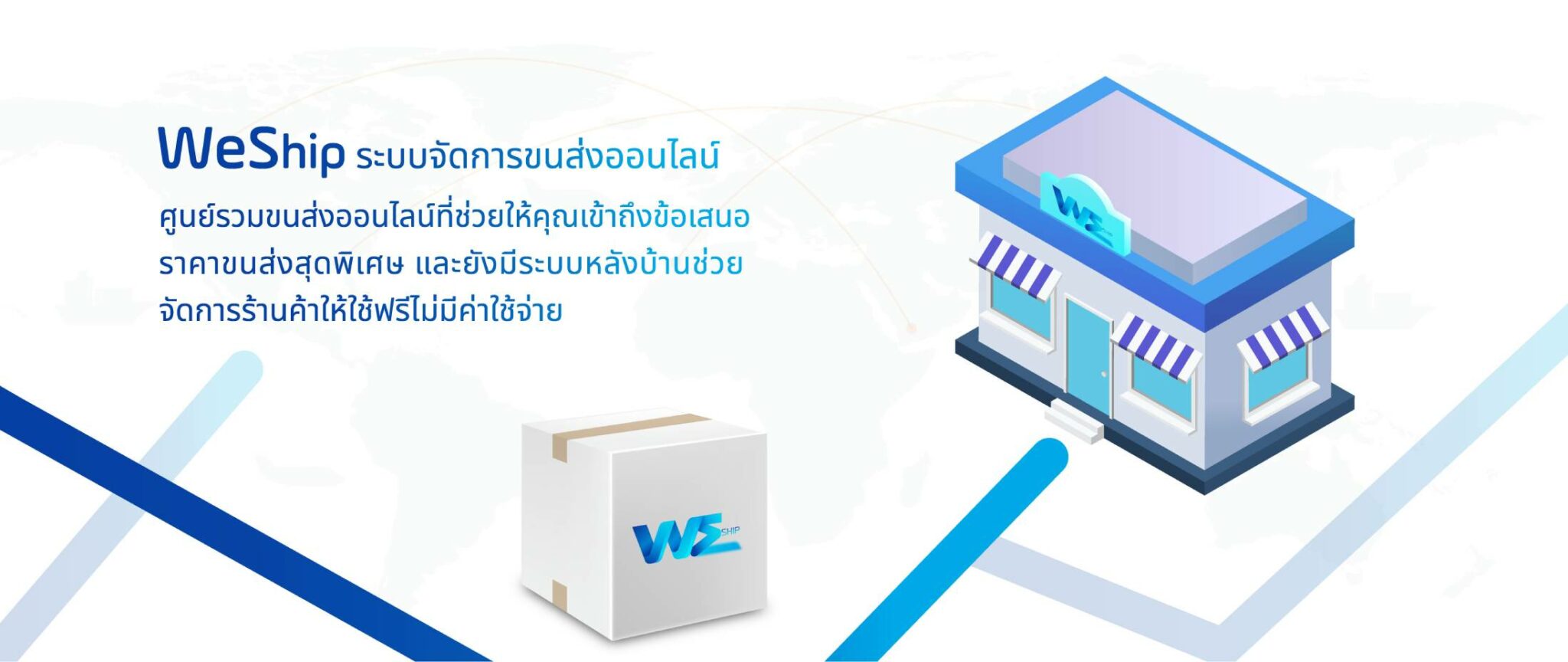 หน้าหลัก - WeShip