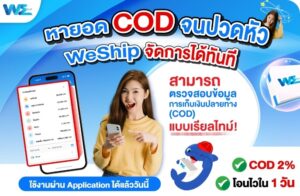 รายงานผลการส่งพัสดุเก็บเงินปลายทาง (COD) - WeShip