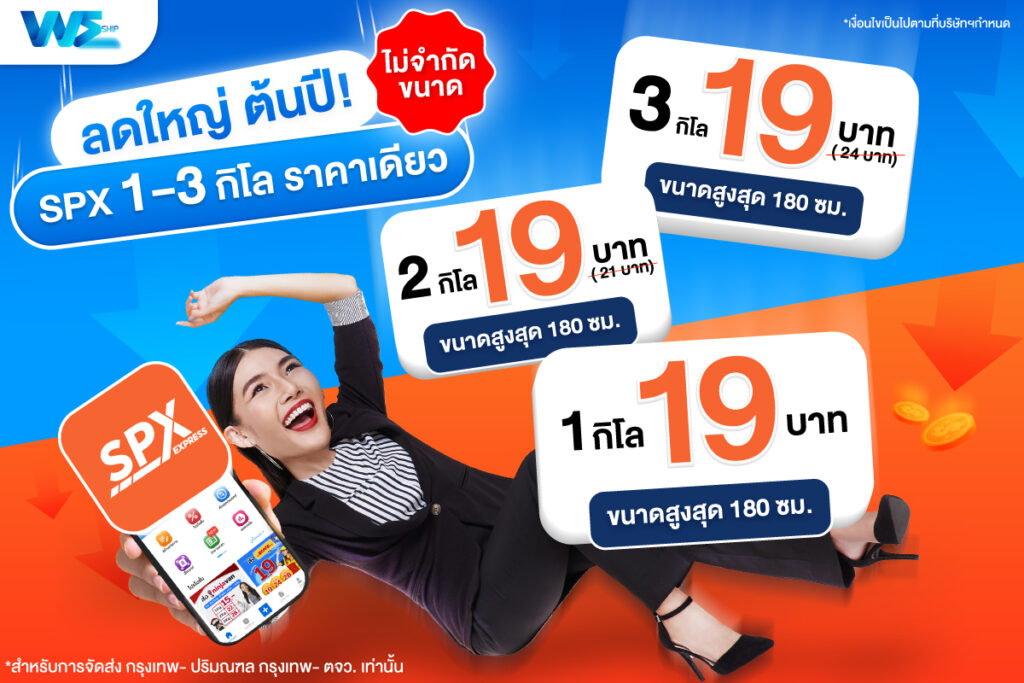 โปรดีรับตันปี ส่งพัสดุผ่านขนส่ง SPX 1-3 กิโล ราคาเดียว 19 บาท ไม่จำกัด ...