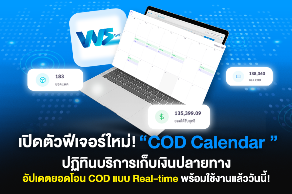 WeShip เปิดตัวฟีเจอร์ใหม่ COD Calendar นักขายออนไลน์สายเก็บเงินปลายทางต้องห้ามพลาด! - WeShip